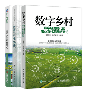 数字乡村:数字经济时代的农业农村发展新范式+无人农场 未来农业的新模式+智慧农业实践书籍