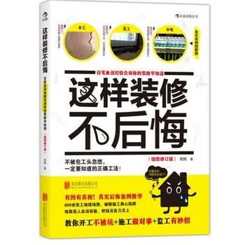 WG  这样装修不后悔（插图修订版）:百笔血泪经验告诉你的装修早知道:接地气、超实用的家庭装