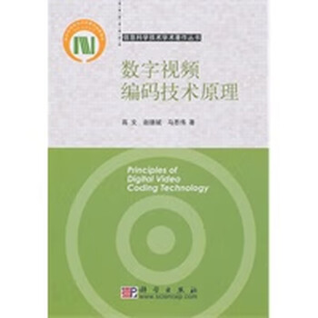 数字编码技术原理【正版图书】