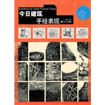 今日建筑手绘表现 经典手绘9787560845142何伟同济 何伟