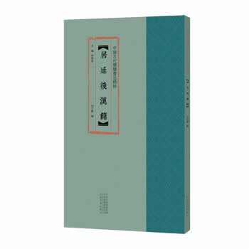 中国古代简牍书法精粹 居延后汉简