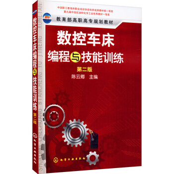 数控车床编程与技能训练 第2版 图书
