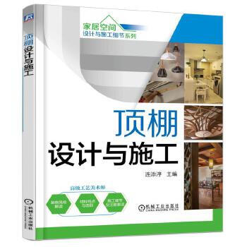 正版图书 家居空间设计与施工细节系列 顶棚设计与施工(第2版) 连添渟著 机械工业出版社 97871