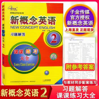 正版 新概念英语2 习题解答 课课练习大全 与新概念英语2教材同步配套练习 含参考答案 子金传媒