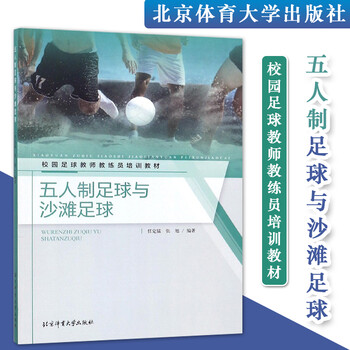 五人制足球与沙滩足球校园足球教师教练员培训教材足球技术与战术室内五人制足球竞赛规则足球培训教材人民体育出版社
