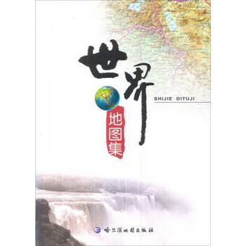 世界地图集