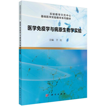 医学免疫学与病原生物学实验