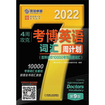 4周攻克考博英语词汇周计划(第9版)博士研究生入学考试命题研究组机械工业出版社97871116817