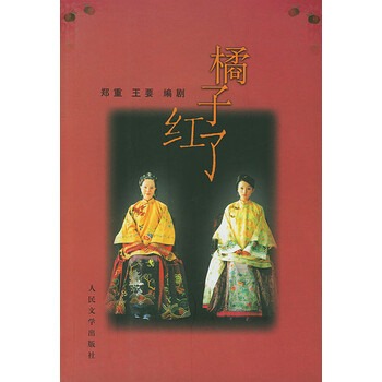 橘子红了(电视剧本含拍摄花絮)【正版图书】