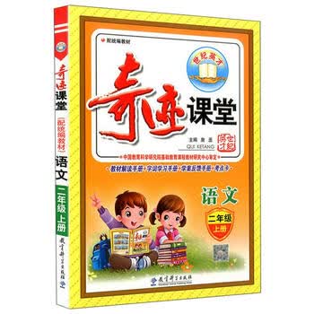 暂AC课标语文2上(人教版)/奇迹课堂 图书