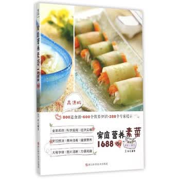 家庭营养素菜1688例（高清版） 犀文图书