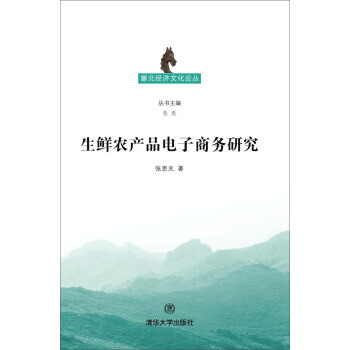 生鲜农产品电子商务研究