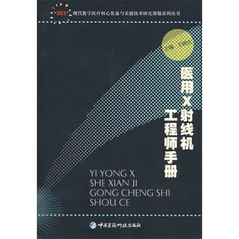 医用X射线机工程师手册 王晓庆　主编【正版书】