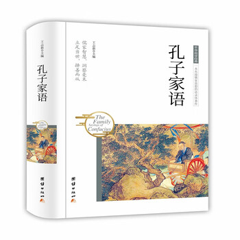 中华国学经典 孔子家语
