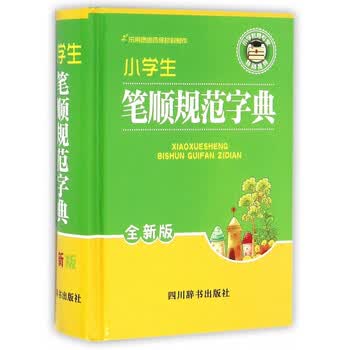 小学生笔顺规范字典(全新版)(精)