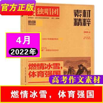 【6月新到】作文独唱团素材精粹杂志 2022年6月【另有2021年可选】原大学作文独唱团课堂内外书籍 22年4月-燃情冰雪，体育强国