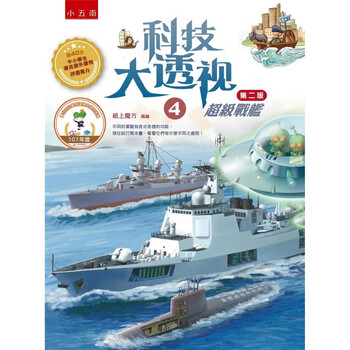 台版《科技大透视4 超战舰2版》关于潜水艇 纸上魔方 五南出版 儿童军舰知识益智图画儿童