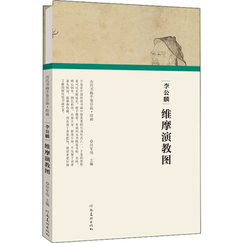 李公麟 维摩演教图 图书