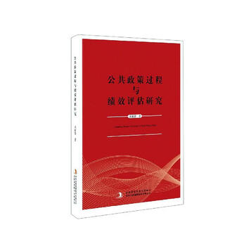 公共政策过程与绩效评估研究来丽锋吉林出版集团股份有限公司9787558188404 政治/军事书籍