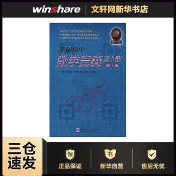 美国高中数学竞赛五十讲(英文版)(1)