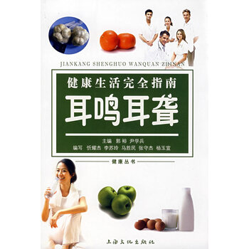 健康生活完全指南:耳鸣耳聋