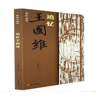 追忆王国维传记传记文学中国当代普通大众图书