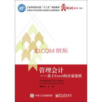 【正版图书】管理会计：基于Excel的决策建模