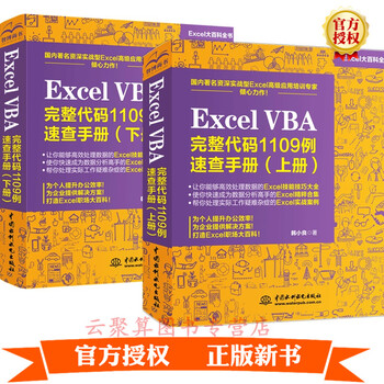 【2册】Excel VBA完整代码1109例 速查手册 上册+下册 excel表格制作教程书籍vba