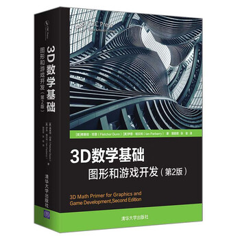 3D数学基础：图形和游戏开发（第2版）清华大学出版社图书
