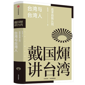 【包邮】戴国煇作品：台湾与台湾人