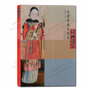 以画过年天津年画史图录  传统文化书籍  绘画史 河南美术出版社