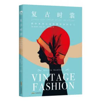 复古时裳 奥蒂莉·戈弗雷 北京时代华文出版社 高于定价B