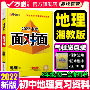 【现货】2022新版初中地理会考总复习资料书万唯中考面对面湘教版七年级八年级初一初二会考必刷题中考真题试卷万维教育官方旗舰店 XJ湘教版
