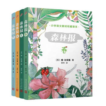 森林报（套装共4册）