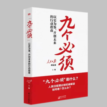 九个必须：以史为鉴、开创未来的行动指南