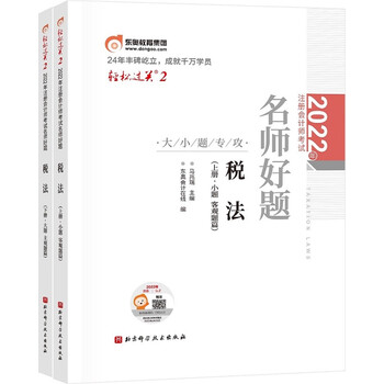 东奥注册会计师2022教材 CPA轻松过关2 2022年注册会计师考试名师好题-大小题专攻 税法
