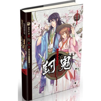 封鬼 胡伟红 著【正版书】