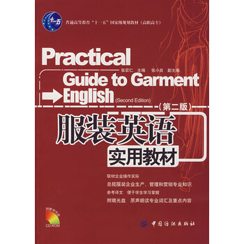 服装英语实用教材(高职高专 第二版)