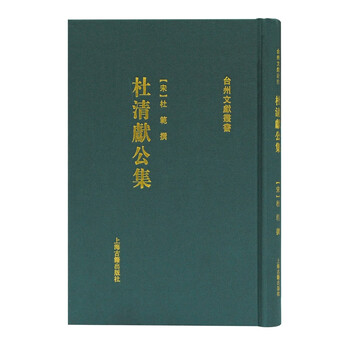 杜清献公集/台州文献丛书