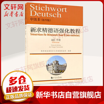 新求精德语强化教程中级2 词汇手册 第四版