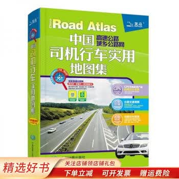 中国高速公路及城乡公路网司机行车实用地图集