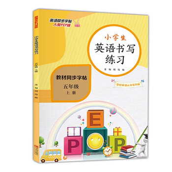 小学五年级英语上册同步书写练习（人教PEP版 部编全彩版 教材同步）