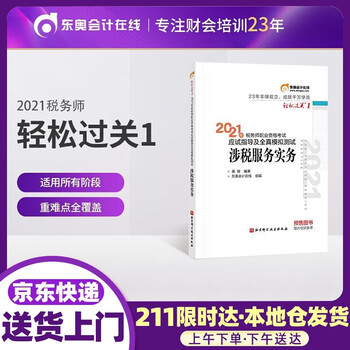 东奥会计 轻松过关1 2021年税务师职业资格考试应试指导及全真模拟 涉税服务实务 东奥会计在线