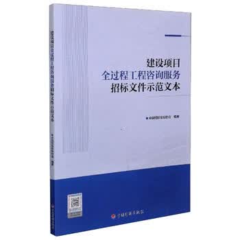 建设项目全过程工程咨询服务招标文件示范文本 图书
