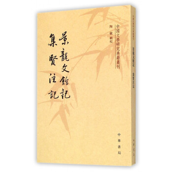 景龙文馆记集贤注记/中国文学研究典籍丛刊