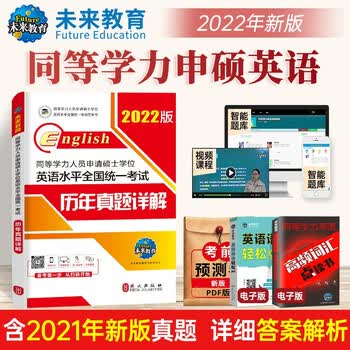 2022年 全国同等学力人员申请硕士学位英语 水平全国统一考试历年真题详解试卷习题集
