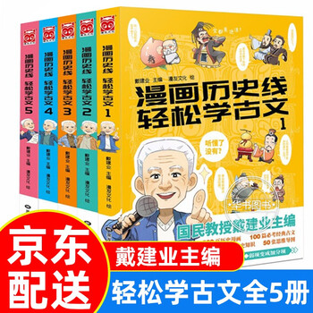 【官方正版】漫画历史线 轻松学古文1-5全套5册“国民教授”戴建业主编漫画书小学生7-10岁 立体思维学小古文小学生二三四五六年级课外书 漫画历史线 轻松学古文1-5