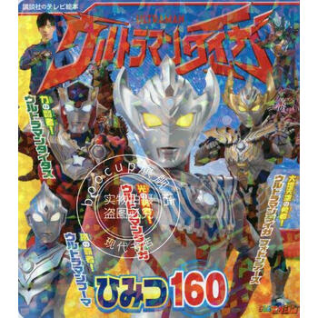 进口日文 奥特曼绘本 ウルトラマンタイガ ひみつ160