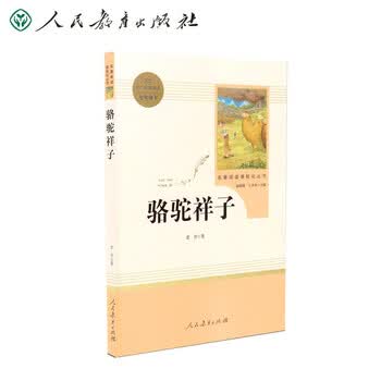 骆驼祥子（无删减）人教版名著阅读课程化丛书 统编《语文》配套书目 七年级下册 