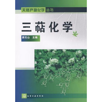 三萜化学 庚石山主编 化学工业出版社